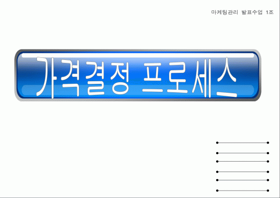 가격결정프로세스 발표자료