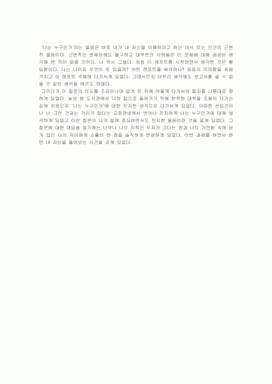 나는 누구인가 (나의 대한 성찰)