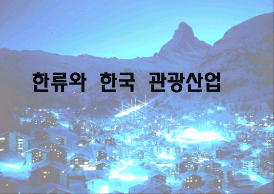 한류관광 레포트 자료