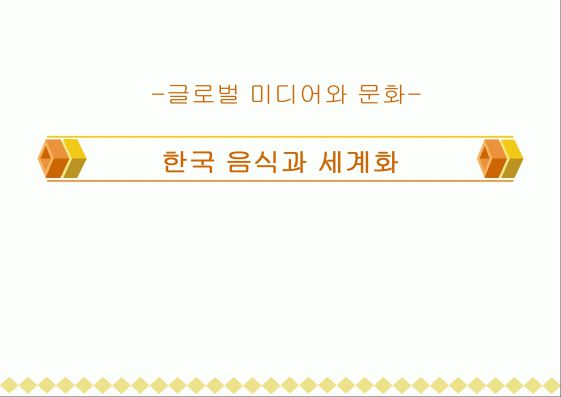 한국 음식과 세계화