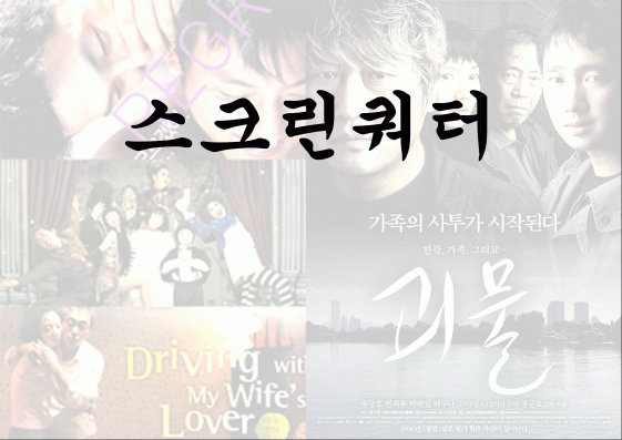 스크린쿼터 국산영화 상영제 시장잠식 영화시장