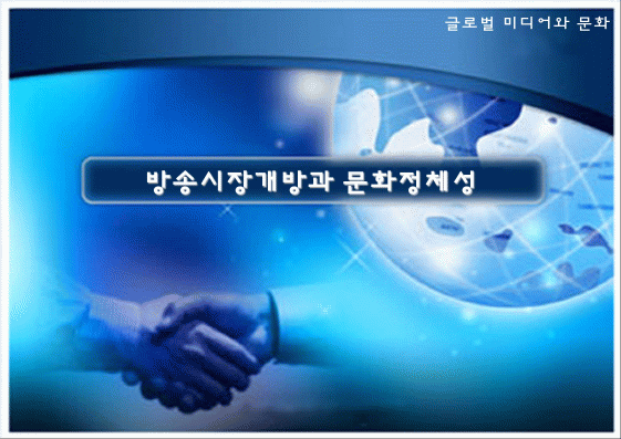 방송시장개방과 문화정체성