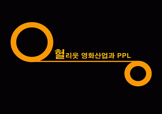 헐리웃 영화와 PPL
