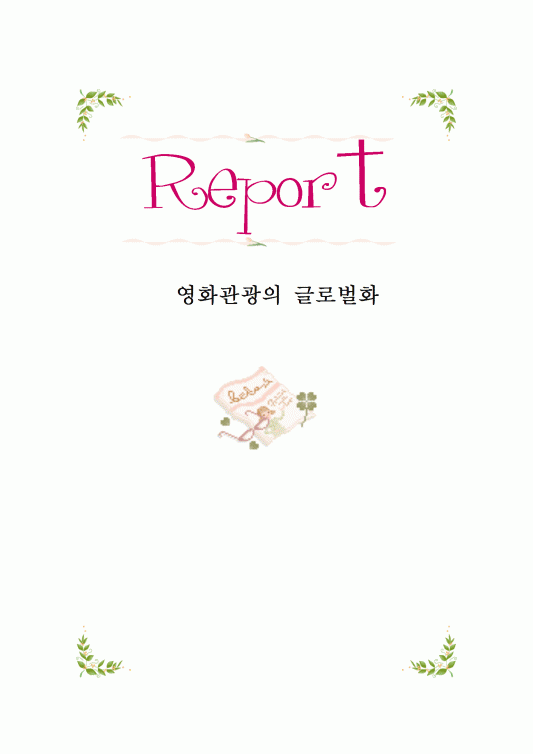 영화관광 레포트 자료