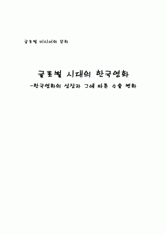글로벌 시대의 한국영화