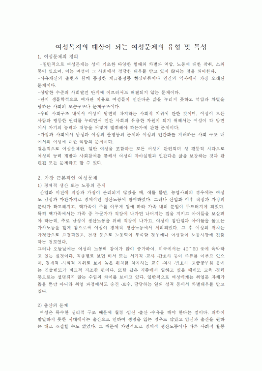 여성복지의 대상이 되는 여성문제의 유형 및 특성 레포트
