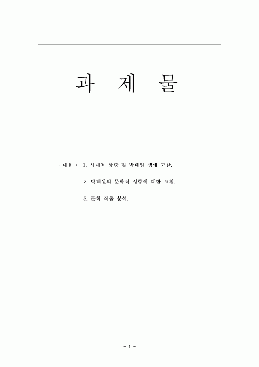 현대소설작가 박태원에 대해서