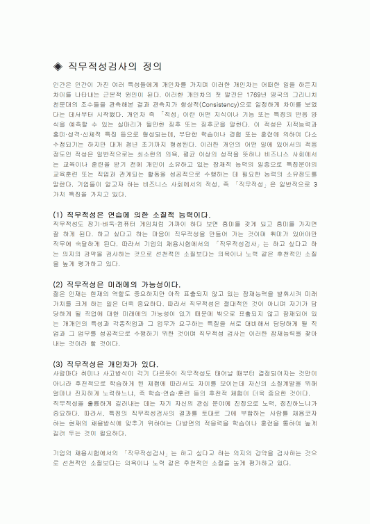 대기업의 직무적성 검사 실태