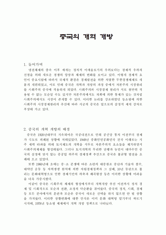 중국의 개혁개방
