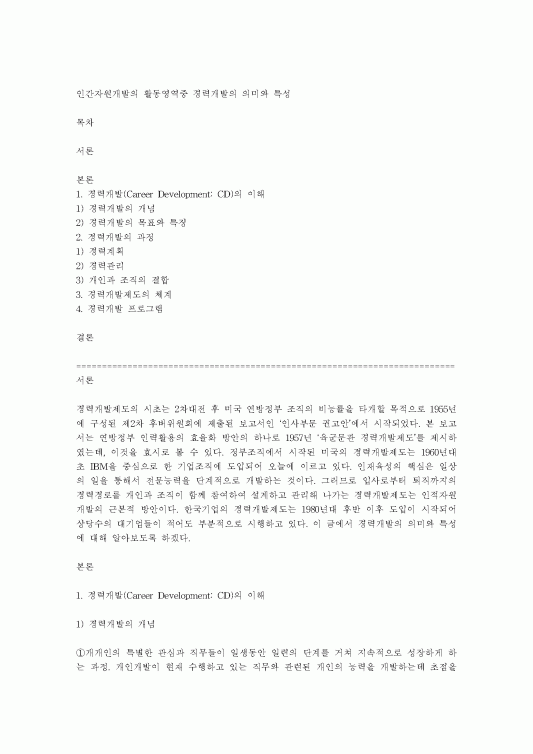 [인간자원개발론] 인간자원개발의 활동영역중 경력개발의 의미와 특성