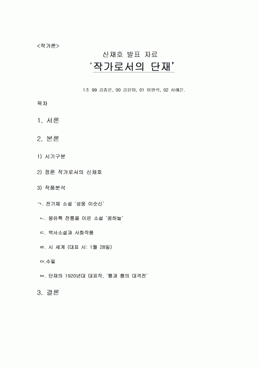 신채호 발표 자료 작가로서의 단재