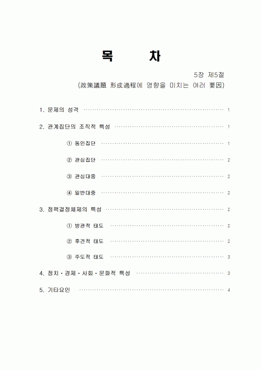 5장 제5절 정책의제 형성과정에 영향을 미치는 여러 요인