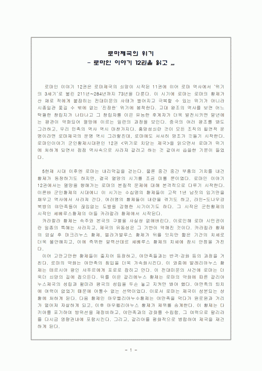 로마인 이야기 감상문