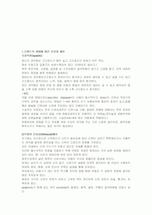 뇌성마비 환아 타입별 예후와 치료