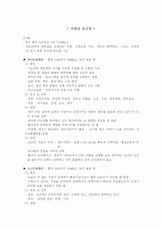 [간호학]수분과 전해질 불균형