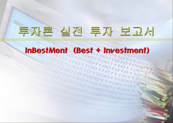 주식투자 실전보고서