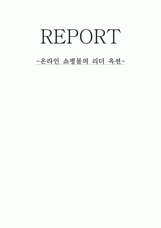 -온라인 쇼핑몰의 리더 옥션-