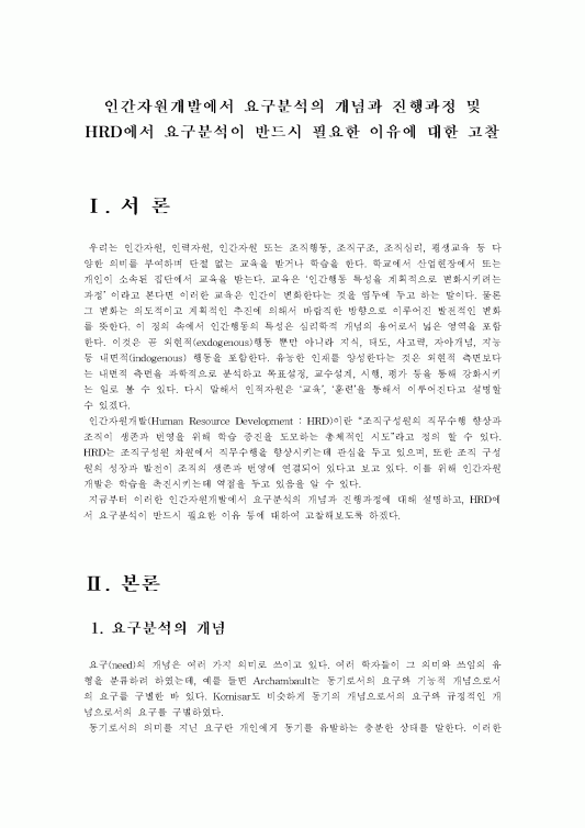 인간자원개발에서 요구분석의 개념과 진행과정에 대해 설명하고, HRD에서 요구분석이 반드시 필요한 이유에 대한 고찰