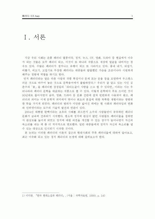 정치 패러디 레포트 자료