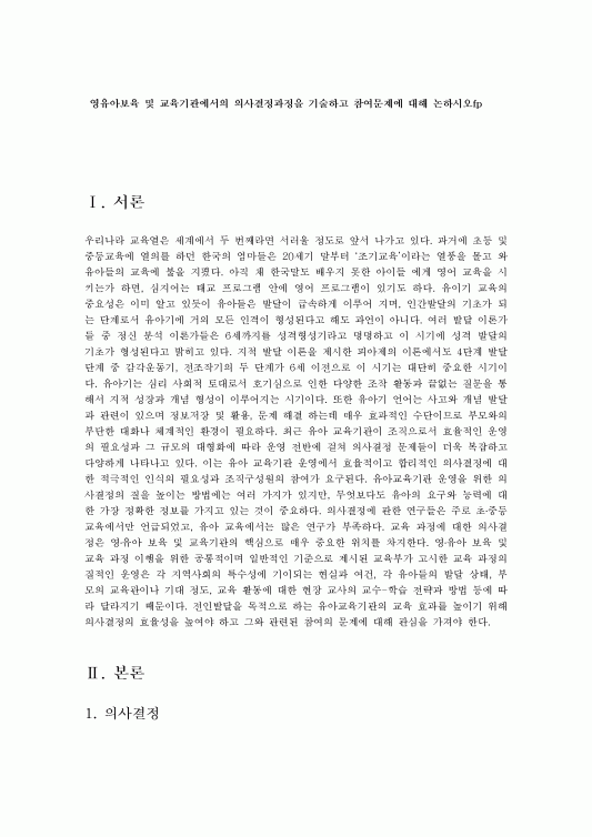 영유아보육 및 교육기관에서의 의사결정과정을 기술하고 참여문제에 대해 논하시오fp