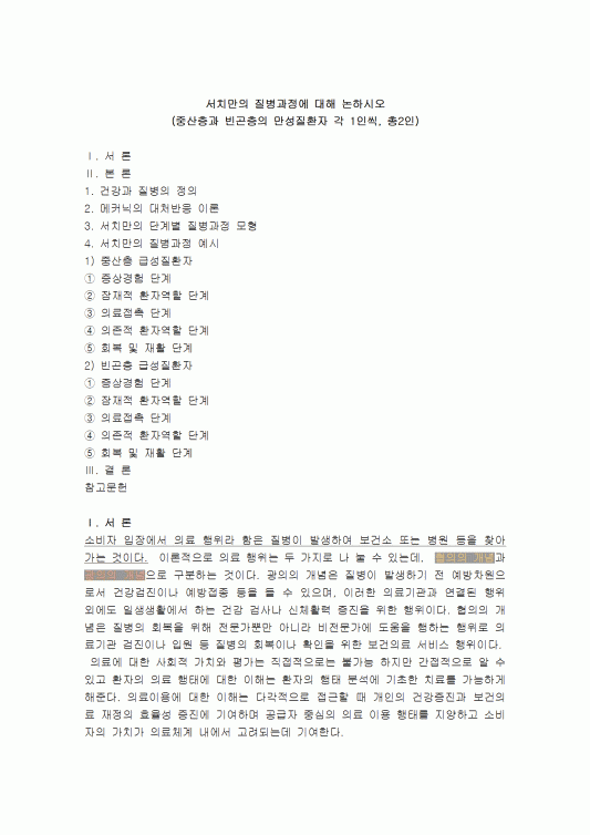 <간호학 특론> 서치만의 질병과정에 대해 논하시오. (중산층과 빈곤층의 급성질환자 각 1인씩, 총2인)