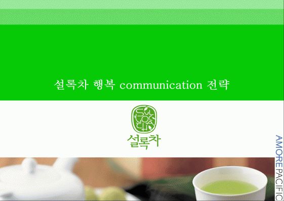 설록차(아모레퍼시픽) 마케팅 기획서