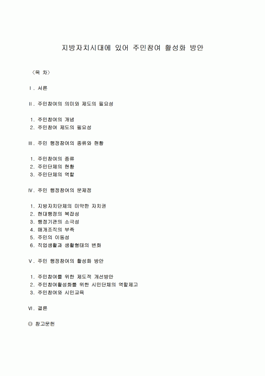 지방자치시대에 있어 주민참여 활성화 방안