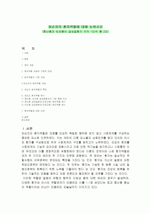 <간호학특론> 파슨즈의 환자역할에 대해 논하시오. (중산층과 빈곤층의 급성질환자)