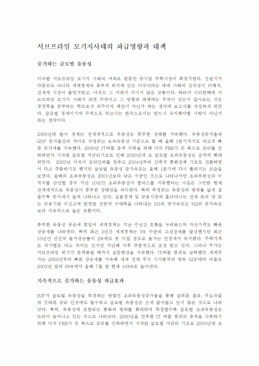 서브프라임 모기지사태의 영향과 대책
