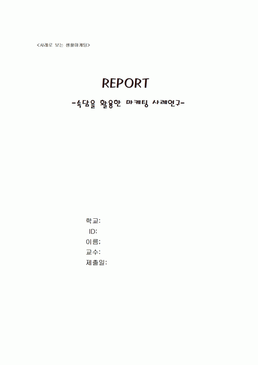 속담으로 보는 마케팅이론과 사례(사례로 보는 생활마케팅)