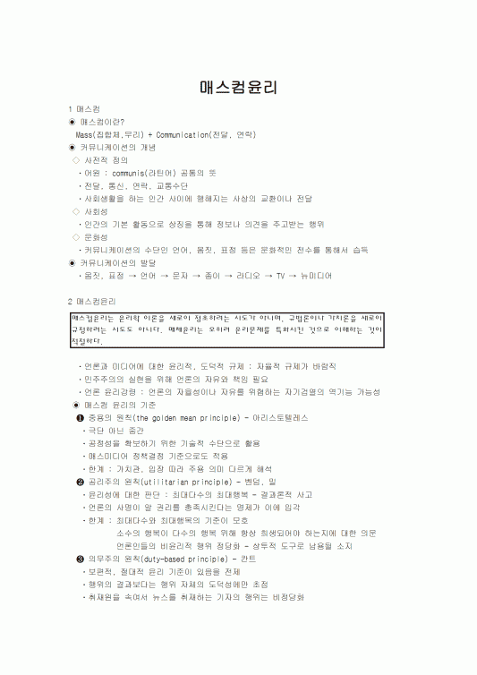 매스컴윤리 레포트 자료