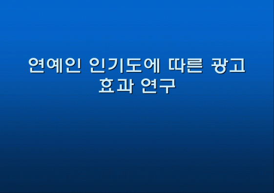 연예인의 인기에 따른 광고효과