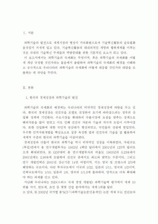 한국의 과학기술 국제화의 배경과 평가
