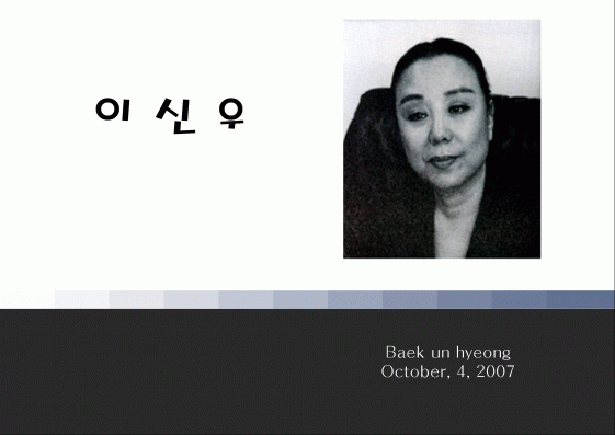 이신우 조사 레포트 자료