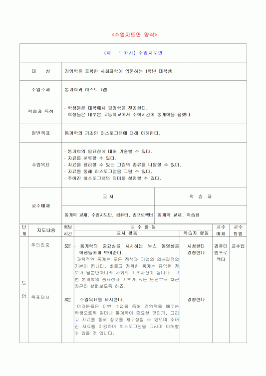 수업지도안 (통계학입문)