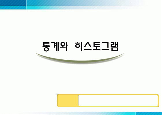 통계와 히스토그램 수업자료