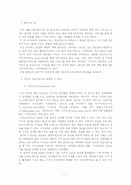 네이버 정보서비스의 종류와 그 특성