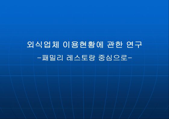 외식업체 이용실태조사