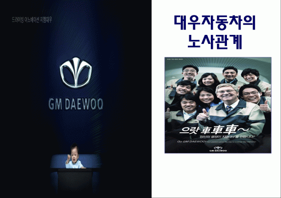 GM대우자동차의 노사관계