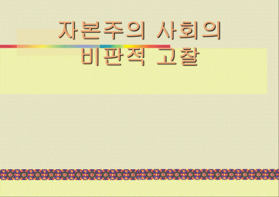 [사회]자본주의 사회의 비판적 고찰