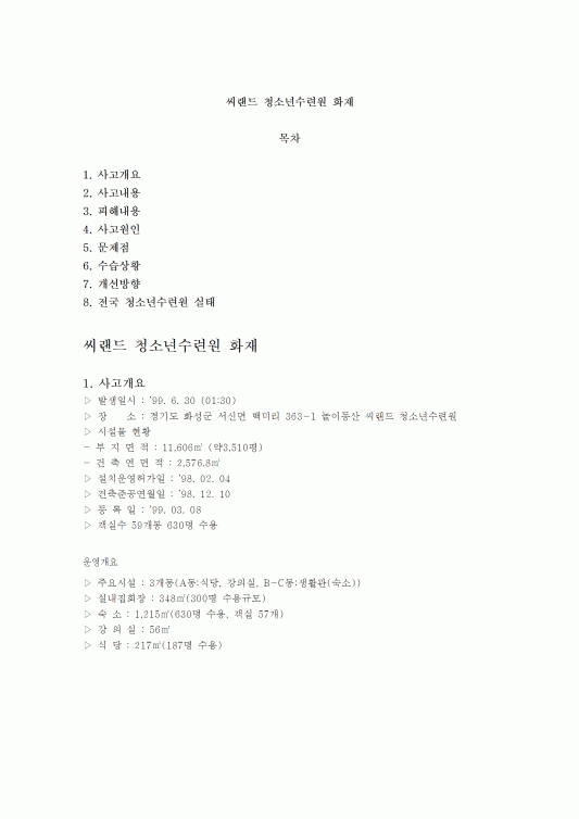 [청소년]씨랜드 청소년수련원 화재