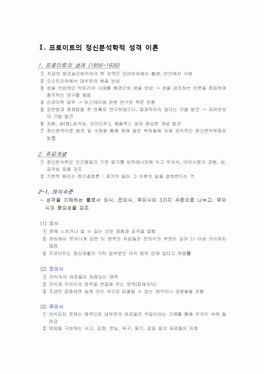 프로이드 정신분석학 이론과 에릭슨의 사회발달성 이론 비교, 분석