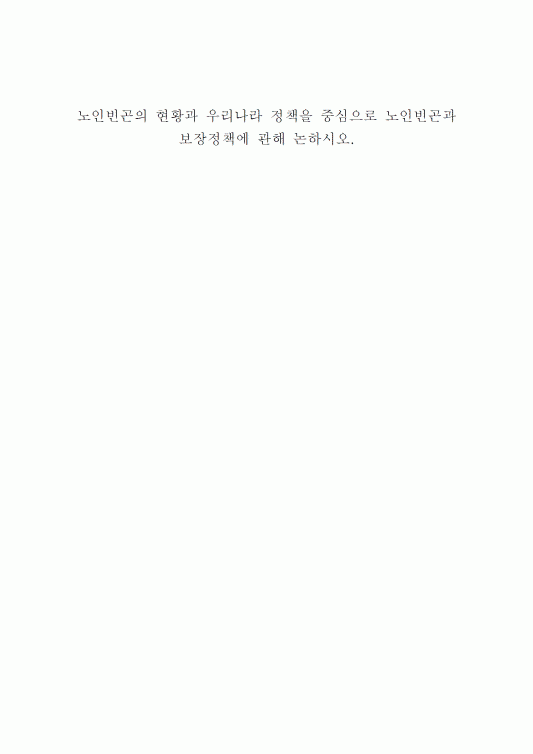 노인빈곤의 현황과 우리나라 정책을 중심으로 노인빈곤과 보장정책에 관해 논하시오.