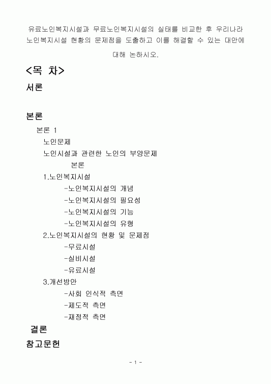 유료노인복지시설과 무료노인복지시설의 실태를 비교한 후  우리나라 노인복지시설 현황의 문제점을 도출하고 이를 해결할 수 있는 대안에 대해 논하시오.