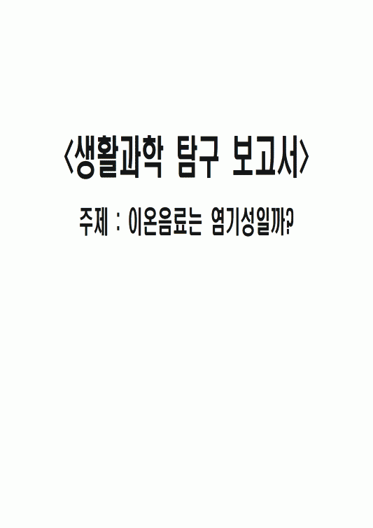 이온음료는 염기성일까?