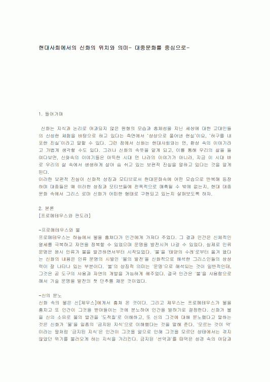 현대사회에서의 신화의 위치와 의미
