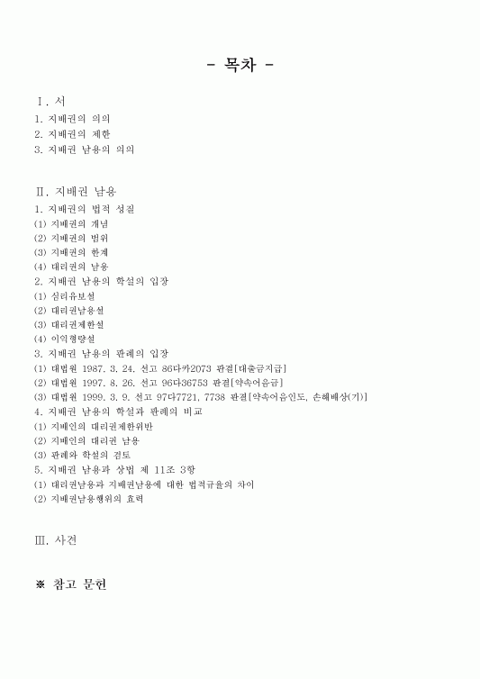 상법 지배권남용의 학설과 판례평석