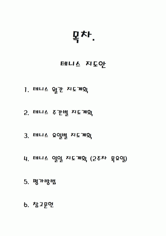 [테니스]테니스 지도안 월간, 주간, 일일 지도안