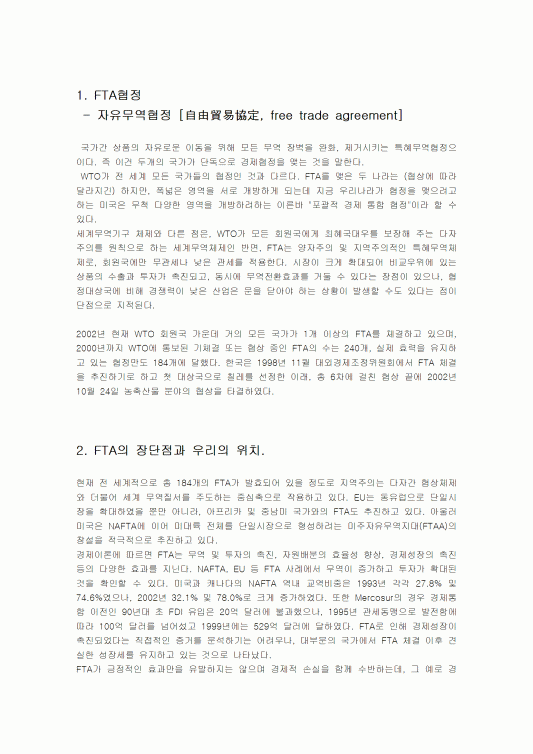 [사회]한미 FTA협정 장단점과 우리의 위치