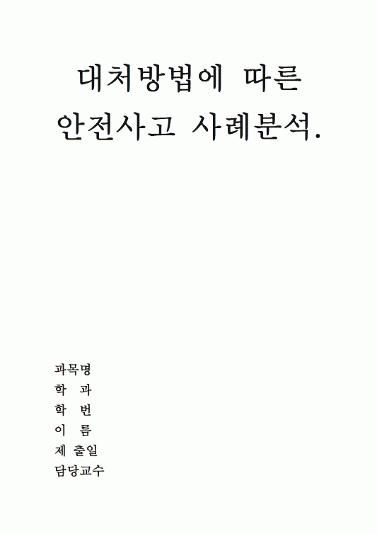 [사회]대처방법에 따른 안전사고 사례분석
